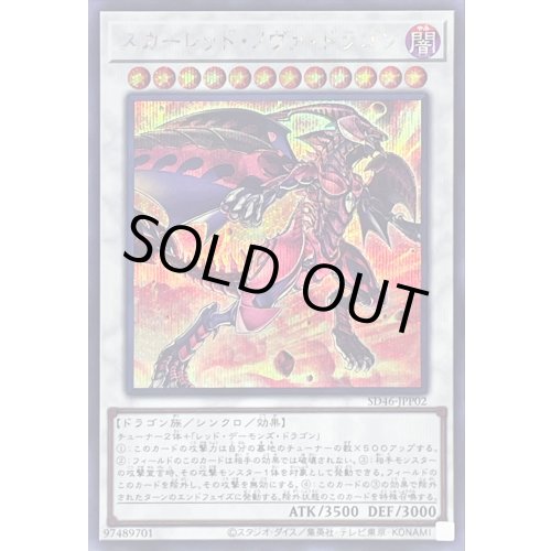 〔状態B〕スカーレッドノヴァドラゴン【シークレット】{SD46-JPP02}《シンクロ》