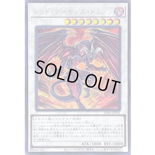 〔状態B〕レッドデーモンズドラゴン【シークレット】{SD46-JPP01}《シンクロ》