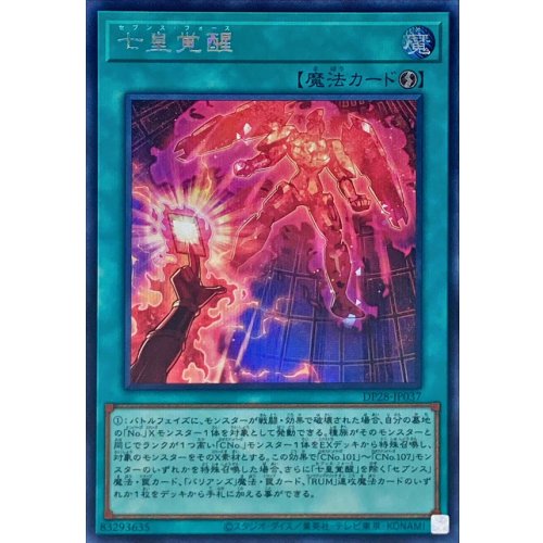 七皇覚醒【シークレット】{DP28-JP037}《魔法》