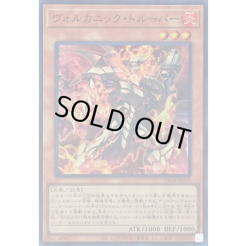 〔状態B〕ヴォルカニックトルーパー【スーパー】{DP28-JP019}《モンスター》