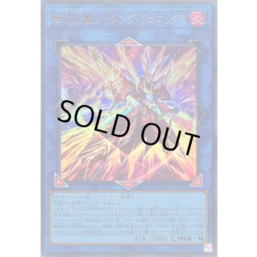 〔状態B〕転生炎獣レイジングフェニックス【ウルトラ】{DP28-JP005}《リンク》