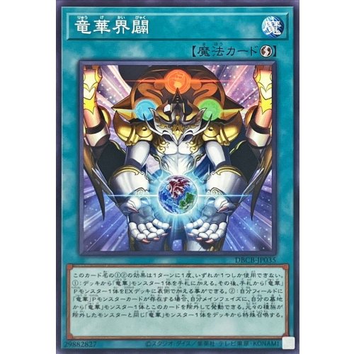竜華界闢【ノーマル】{DBCB-JP035}《魔法》