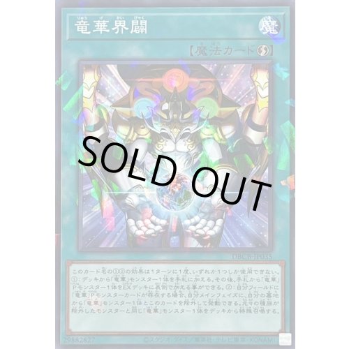竜華界闢【ノーマルパラレル】{DBCB-JP035}《魔法》