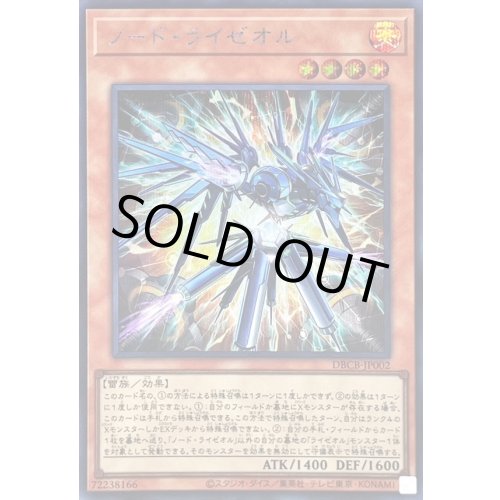 〔状態B〕ノードライゼオル【シークレット】{DBCB-JP002}《モンスター》 - カードラッシュ[遊戯王]