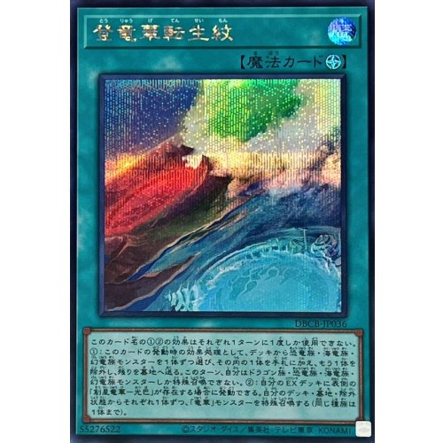 登竜華転生紋【シークレット】{DBCB-JP036}《魔法》