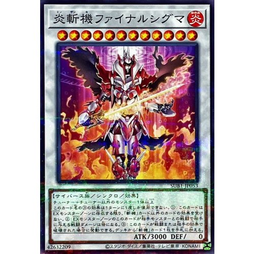 炎斬機ファイナルシグマ【ノーマルパラレル】{SUB1-JP053}《シンクロ》