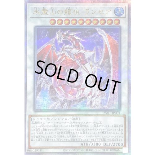 〔状態B〕氷霊山の龍祖ランセア【クォーターセンチュリーシークレット】{TW01-JP001}《シンクロ》