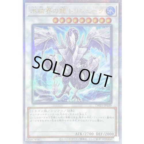 〔状態B〕氷結界の龍トリシューラ【クォーターセンチュリーシークレット】{TW01-JP039}《シンクロ》