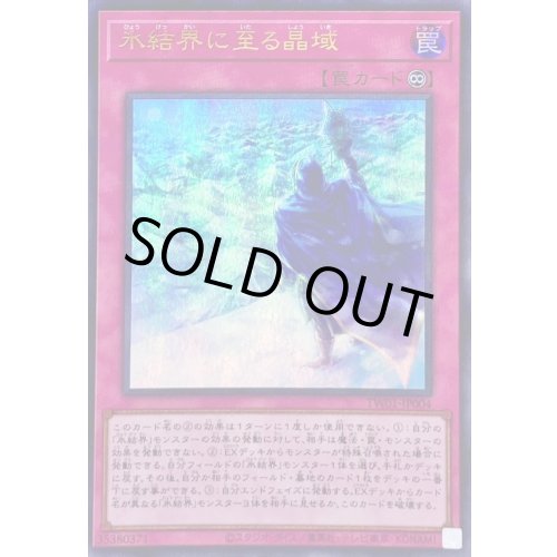 〔状態A-〕氷結界に至る晶域【ウルトラパラレル】{TW01-JP004}《罠》