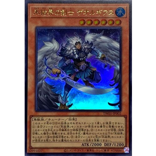 氷結界の剣士ゲオルギアス【ウルトラ】{TW01-JP002}《モンスター》