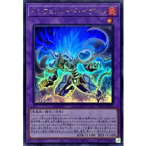 インフェルノイドイヴィル【ウルトラ】{TW01-JP097}《融合》