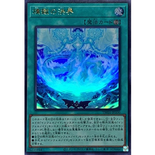 煉獄の決界【ウルトラ】{TW01-JP100}《魔法》