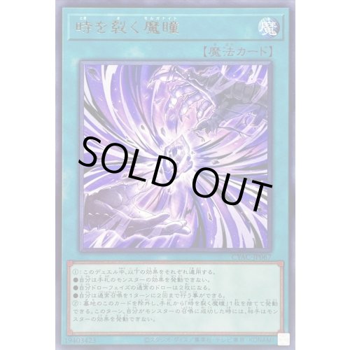 〔状態B〕時を裂く魔瞳【レア】{CYAC-JP067}《魔法》 - カードラッシュ[遊戯王]