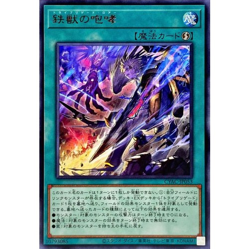 鉄獣の咆哮【レア】{CYAC-JP053}《魔法》