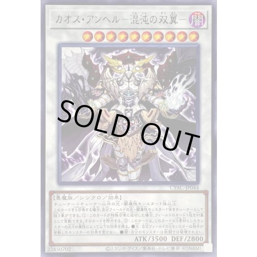 〔状態B〕カオスアンヘル混沌の双翼【レア】{CYAC-JP044}《シンクロ》