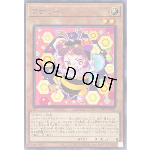 ワナビー!【ノーマル】{CYAC-JP031}《モンスター》