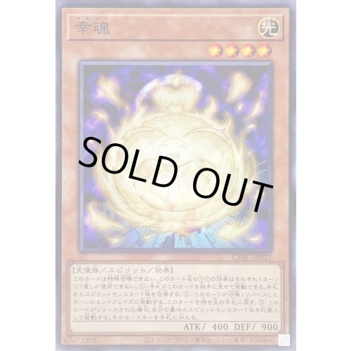 〔状態A-〕幸魂【ノーマル】{CYAC-JP027}《モンスター》 - カードラッシュ[遊戯王]