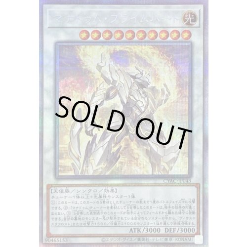 〔状態B〕マナドゥムプライムハート【プリズマティックシークレット】{CYAC-JP043}《シンクロ》