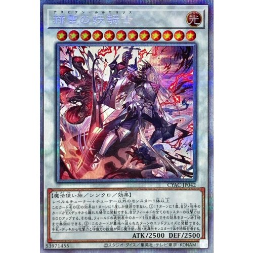 〔状態A-〕赫聖の妖騎士【プリズマティックシークレット】{CYAC-JP042}《シンクロ》