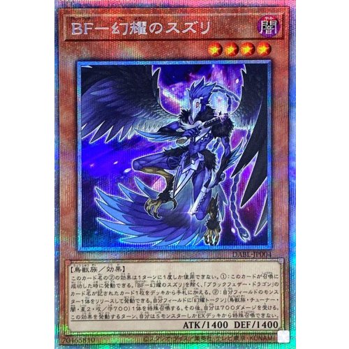 〔状態A-〕BF幻耀のスズリ【プリズマティックシークレット】{DABL-JP004}《モンスター》