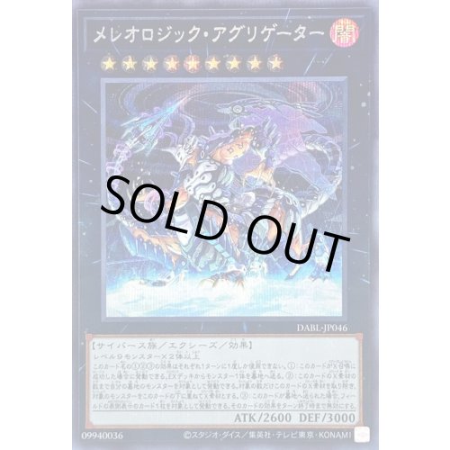 〔状態B〕メレオロジックアグリゲーター【シークレット】{DABL-JP046}《エクシーズ》