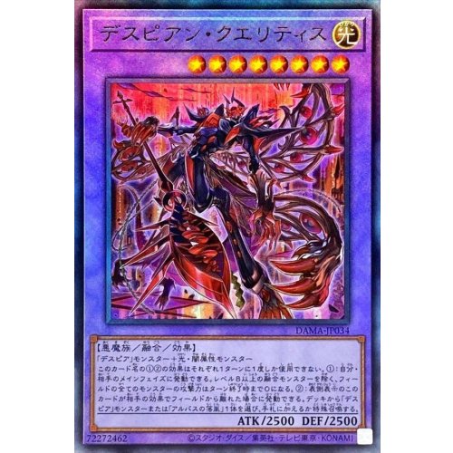 〔状態A-〕デスピアンクエリティス【レリーフ】{DAMA-JP034}《融合》