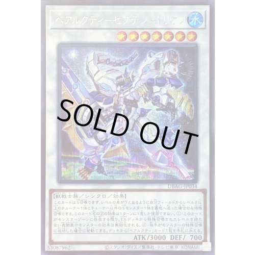 〔状態B〕ベアルクティセプテン＝トリオン【シークレット】{DBAG-JP034}《シンクロ》