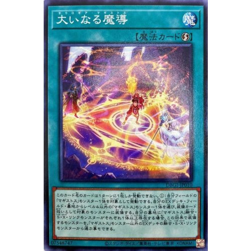 大いなる魔導【ノーマル】{DBGI-JP010}《魔法》