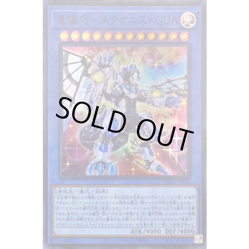 〔状態B〕竜儀巧メテオニスQUA【スーパー】{DBGI-JP030}《儀式》