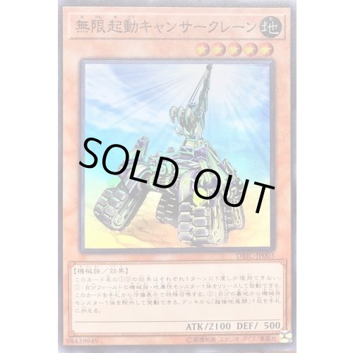 無限起動キャンサークレーン【スーパー】{DBIC-JP003}《モンスター》