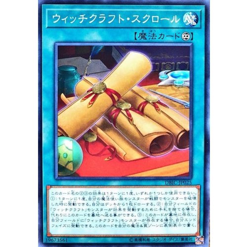 ウィッチクラフトスクロール【ノーマル】{DBIC-JP025}《魔法》