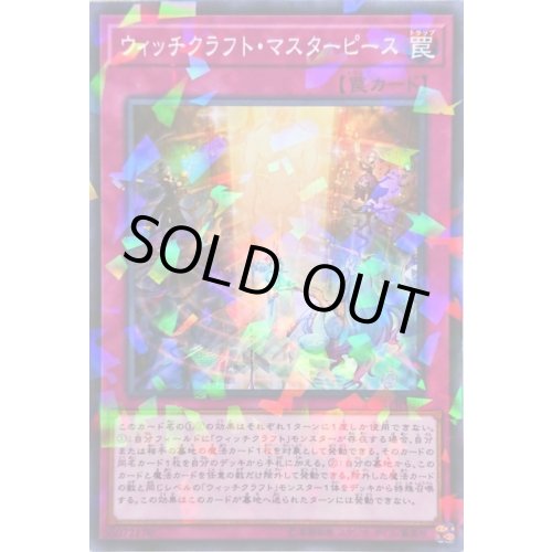 ウィッチクラフトマスターピース【ノーマルパラレル】{DBIC-JP026}《罠》