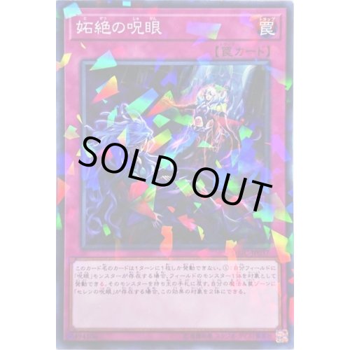 妬絶の呪眼【ノーマルパラレル】{DBIC-JP037}《罠》