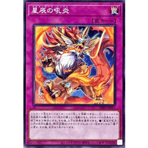 星辰の吼炎【ノーマル】{DBJH-JP011}《罠》