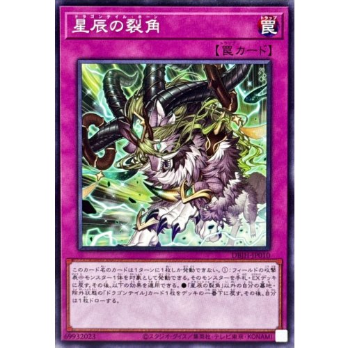 星辰の裂角【ノーマル】{DBJH-JP010}《罠》