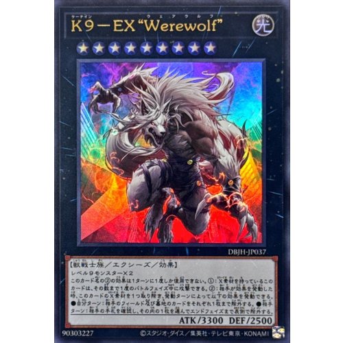 K9EXWerewolf【ウルトラ】{DBJH-JP037}《エクシーズ》