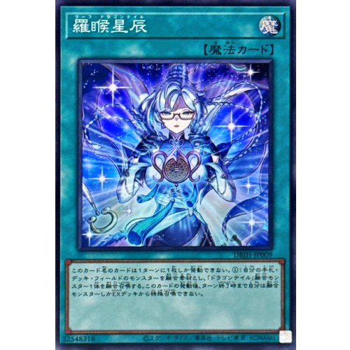 羅フ星辰/ラーフドラゴンテイル【スーパー】{DBJH-JP009}《魔法》
