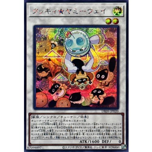 〔状態B〕クッキィヤミーウェイ【シークレット】{DBJH-JP020}《シンクロ》 - カードラッシュ[遊戯王]