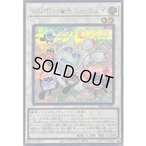 〔状態B〕ロリポーヤミーウェイ【シークレット】{DBJH-JP021}《シンクロ》 - カードラッシュ[遊戯王]