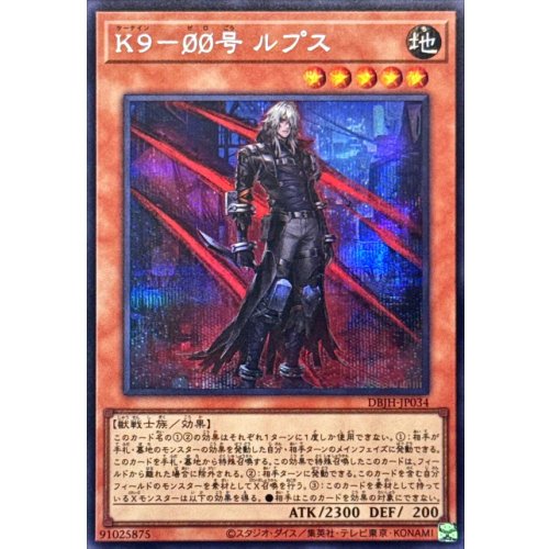K900号ルプス【シークレット】{DBJH-JP034}《モンスター》
