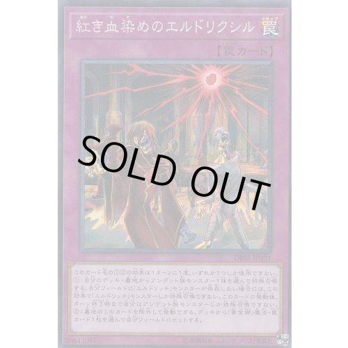 〔状態A-〕紅き血染めのエルドリクシル【スーパー】{DBSS-JP031}《罠》
