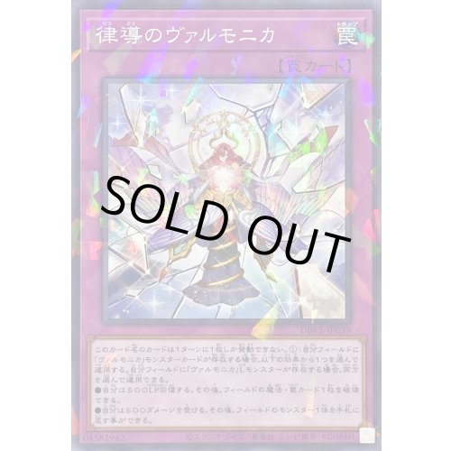 律導のヴァルモニカ【ノーマルパラレル】{DBVS-JP039}《罠》