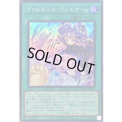 〔状態A-〕ヴァルモニカヴェルサーレ【スーパー】{DBVS-JP037}《魔法》