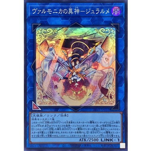 ヴァルモニカの異神ジュラルメ【スーパー】{DBVS-JP033}《リンク》