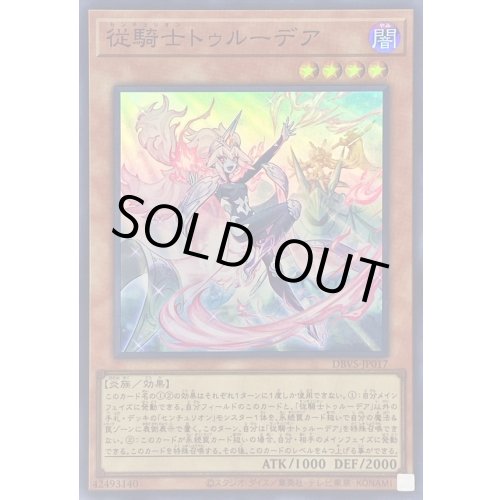 〔状態B〕従騎士トゥルーデア【スーパー】{DBVS-JP017}《モンスター》