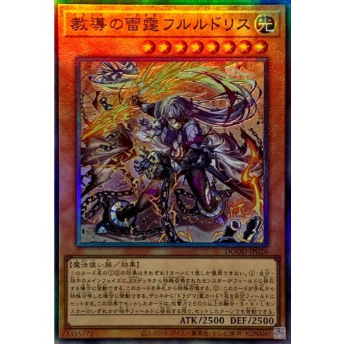 〔状態A-〕教導の雷霆フルルドリス【レリーフ】{DOOD-JP026}《モンスター》 - カードラッシュ[遊戯王]