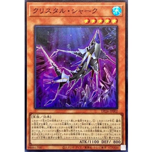 〔状態A-〕クリスタルシャーク【スーパー】{DP26-JP002}《モンスター》
