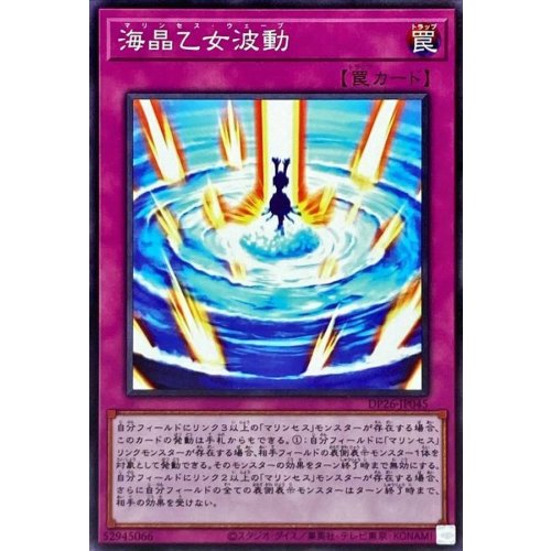 海晶乙女波動【ノーマル】{DP26-JP045}《罠》