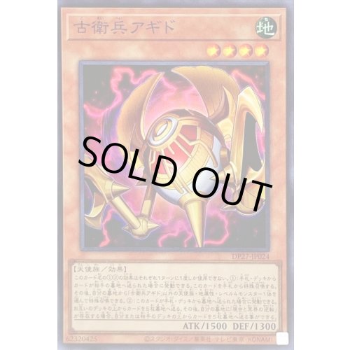 〔状態B〕古衛兵アギド【スーパー】{DP27-JP024}《モンスター》