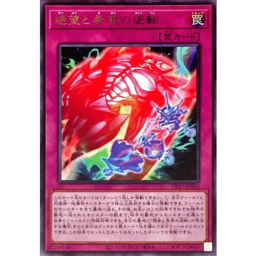 絶望と希望の逆転【レア】{DP27-JP026}《罠》